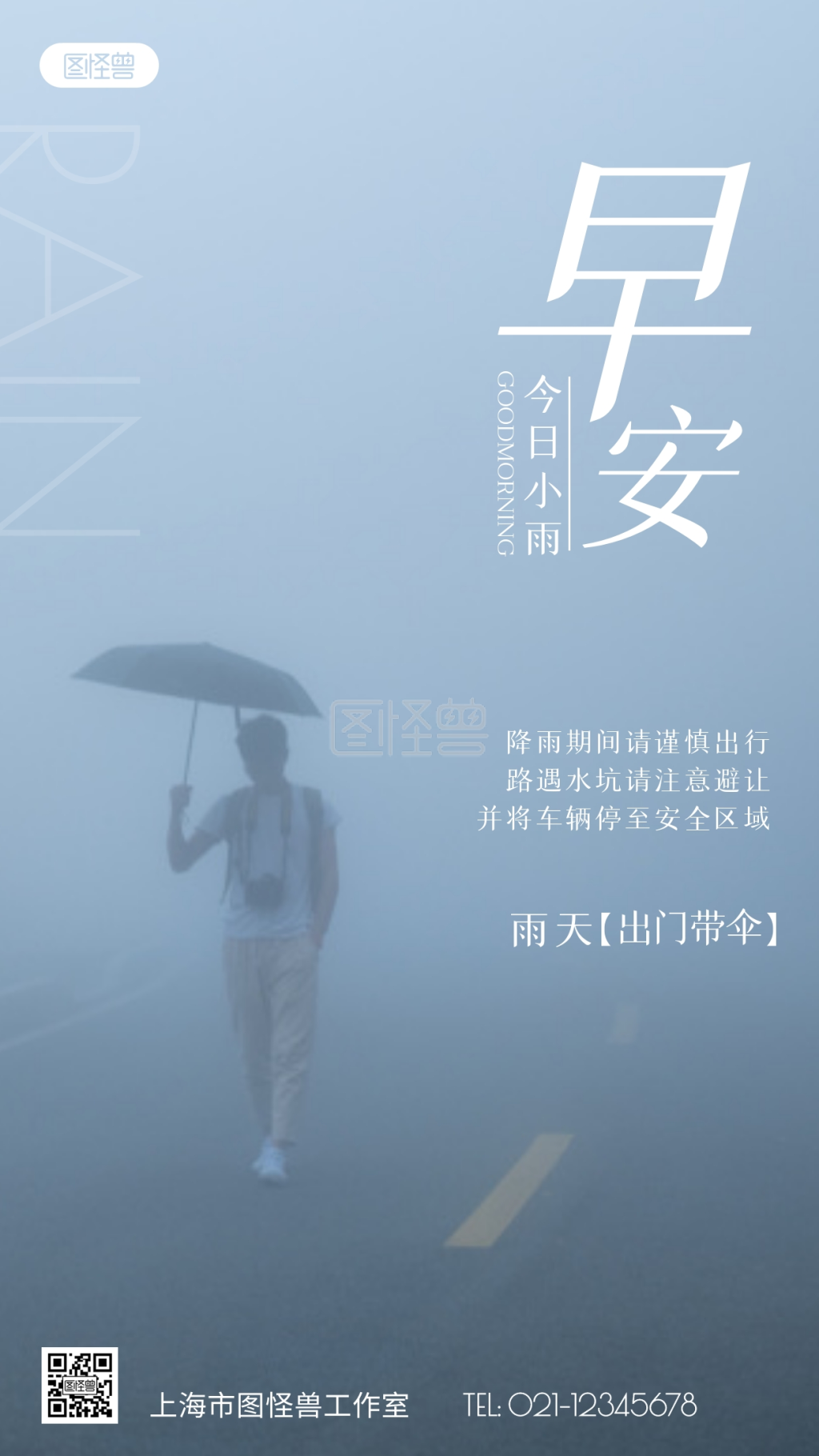 早安雨天-摄影图早安雨天蓝色简约风手机海报在线图片制作-图怪兽