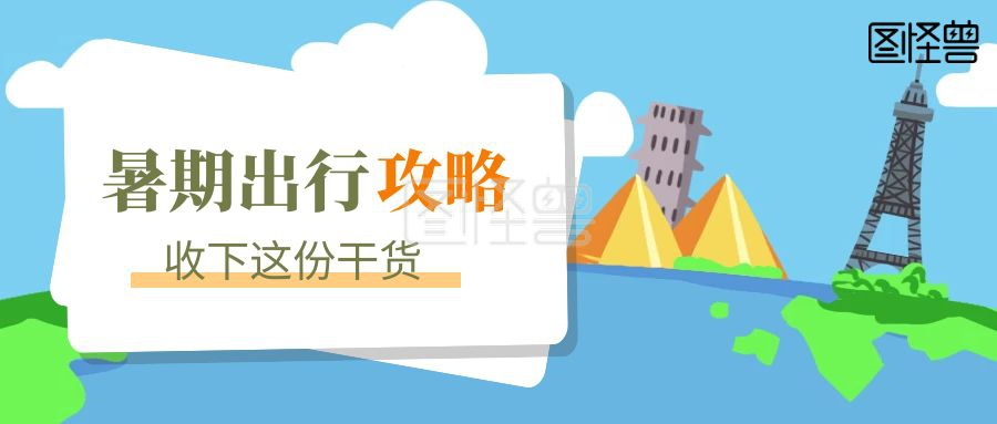 暑假攻略-暑假出行攻略公众号封面在线图片制作-图怪兽