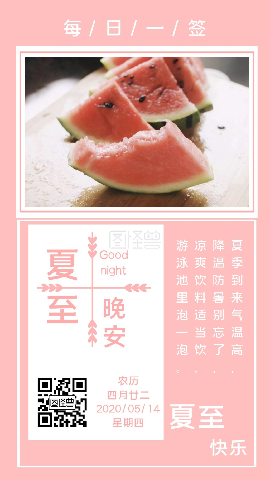 简约日签-夏至晚安快乐粉色简约日签在线图片制作-图怪兽