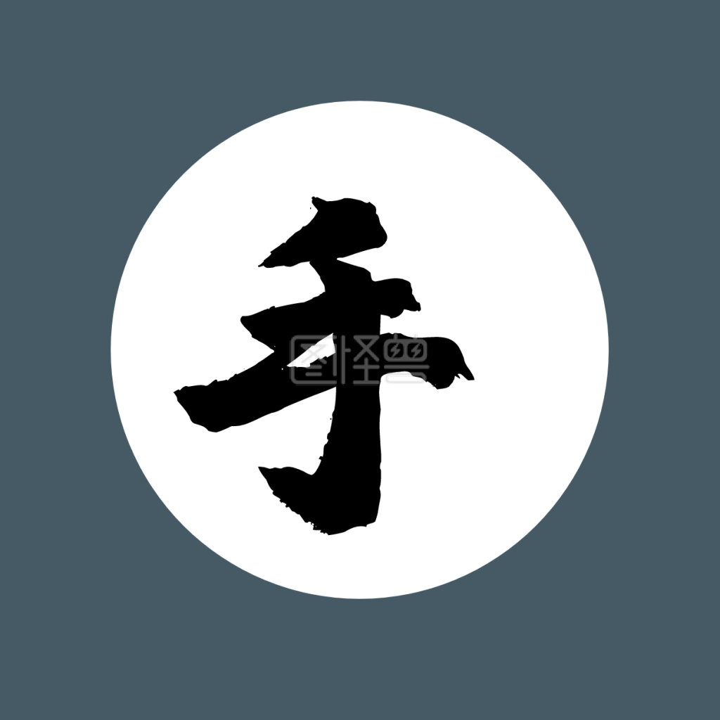 圆形文字-手简约灰色圆形文字红包头像在线图片制作-图怪兽