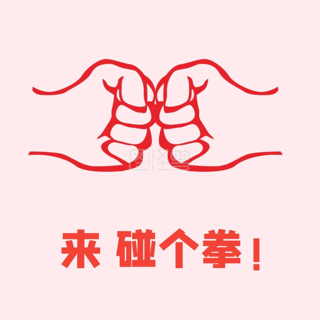 表情包-碰拳表情包在线图片制作-图怪兽