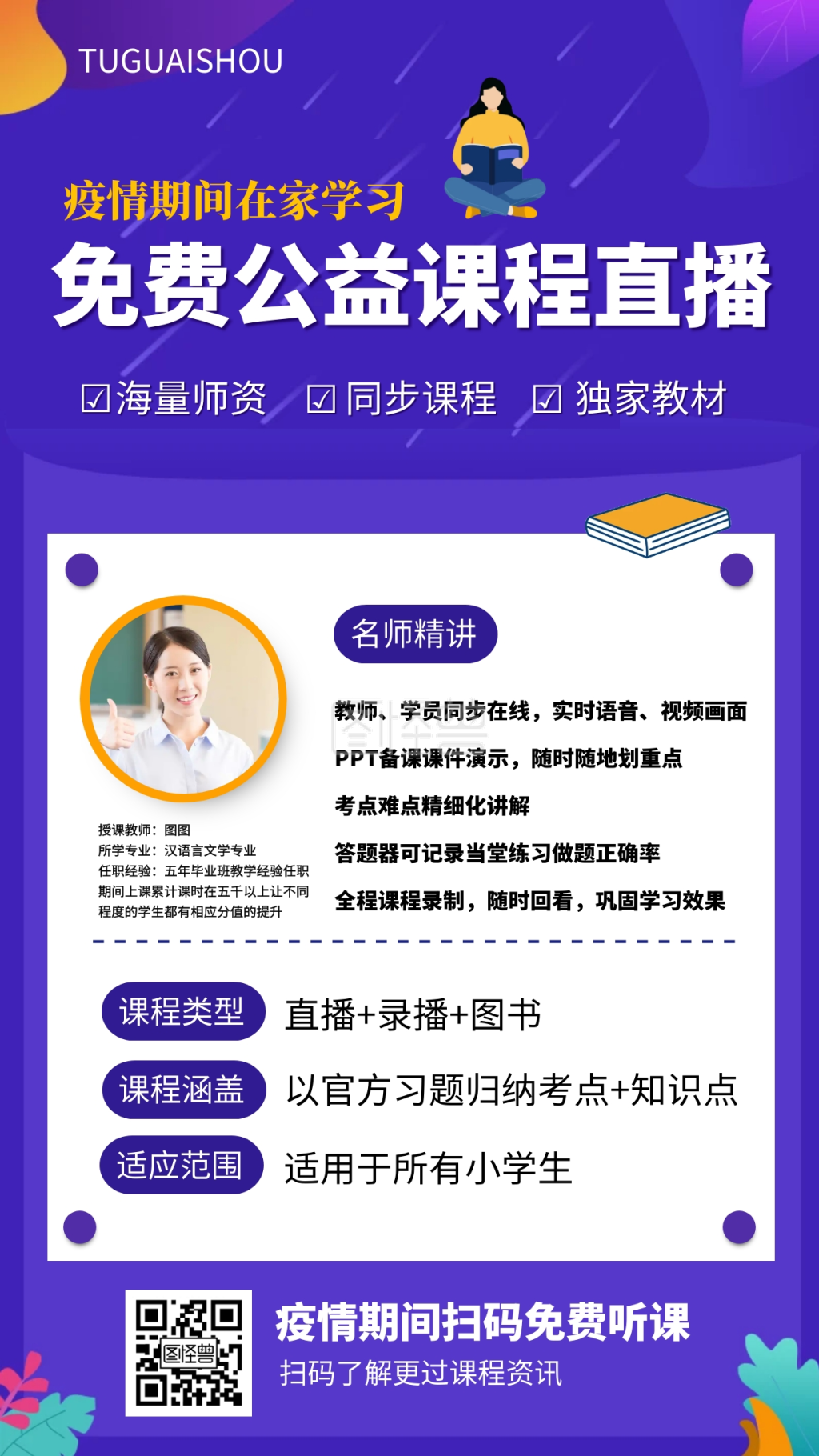 线上直播-免费课程线上公益直播海报在线图片制作-图怪兽