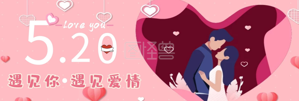 官网banner-浪漫粉色爱心情侣520官网banner在线图片制作-图怪兽