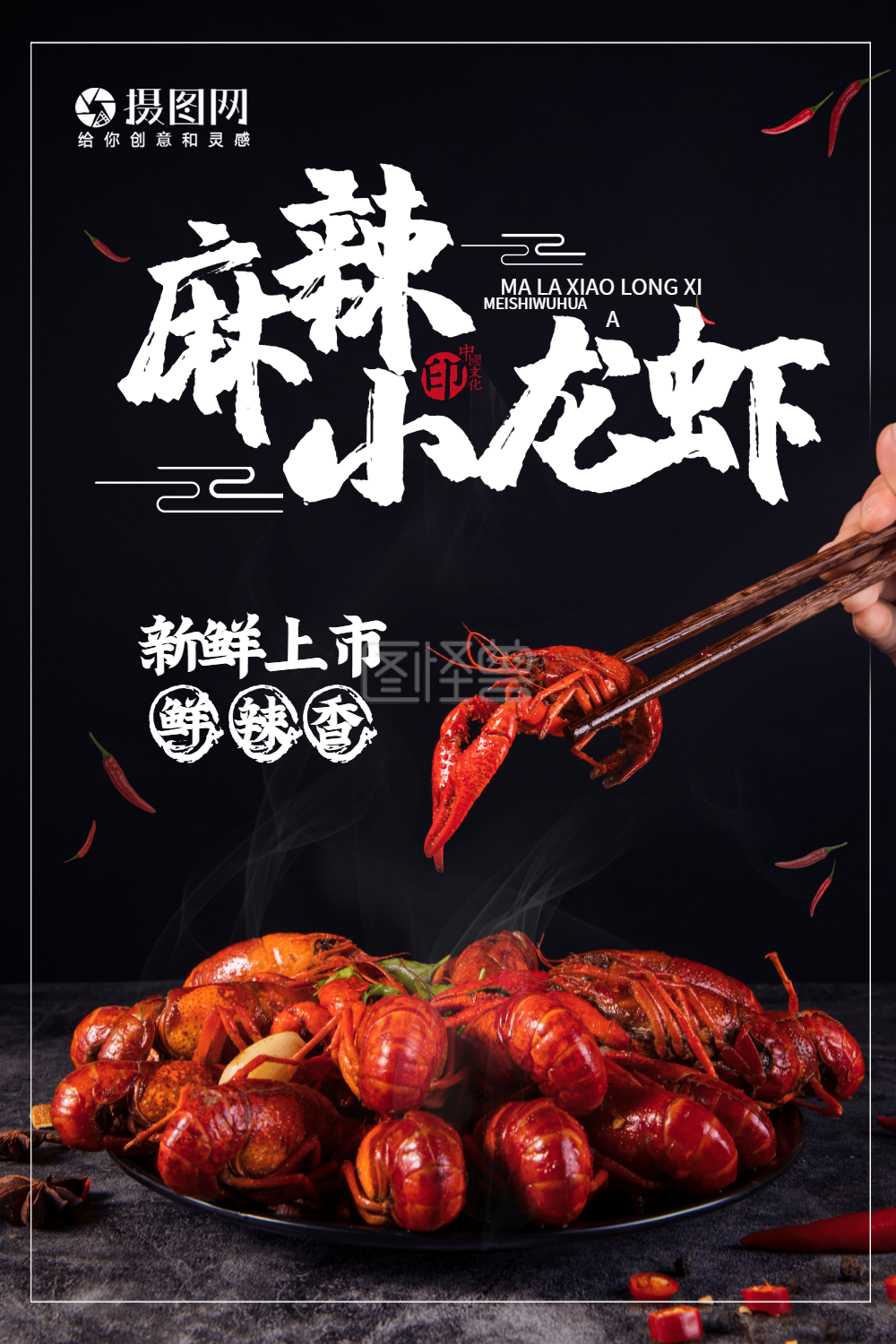 热气腾腾-热气腾腾麻辣小龙虾新鲜上市海报在线图片制作-图怪兽