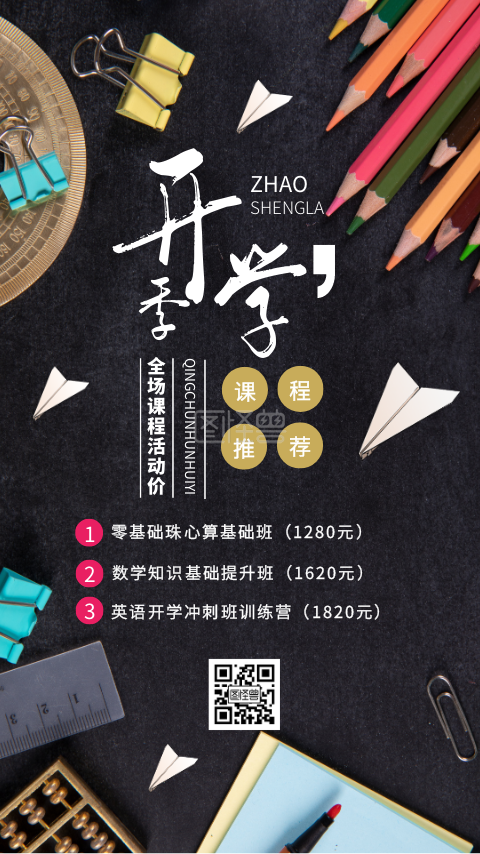 开学季开学季-开学季招生课程福利优惠价短视频海报在线视频编辑制作-图怪兽